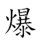 “爆 pinyin”轉爲Emoji表情符號 | 《國語字典》📘