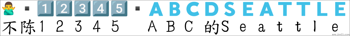 “不陈12345 ABC的Seattle”转爲Emoji表情符号 | 《国语字典》📘