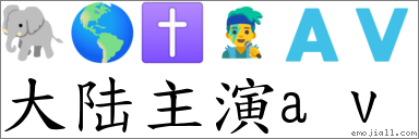 “大陆主演av”转爲Emoji表情符号 | 《国语字典》📘