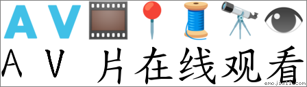 “AV片在线观看”转爲Emoji表情符号 | 《国语字典》📘