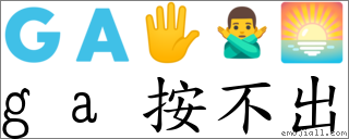 “ga按不出”轉爲Emoji表情符號 | 《國語字典》📘