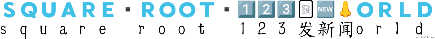 “square root 123发新闻orld”转爲Emoji表情符号 | 《国语字典》📘