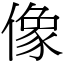 像 注音ㄒ|ㄤˋ 部首人 《國語字典》📘