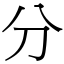 分 注音ㄈㄣ ㄈㄣˋ 部首刀 《國語字典》📘