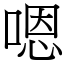 嗯 注音˙ㄣ 部首口 《國語字典》📘