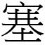 塞 注音ㄙㄜˋ ㄙㄞˋ ㄙㄞ 部首土 《國語字典》📘